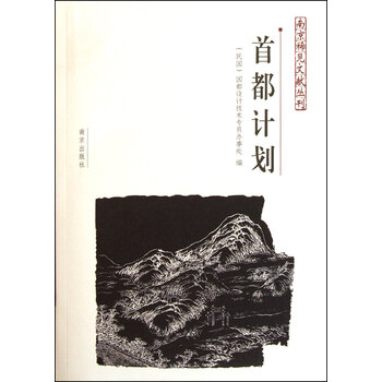 首都计划/南京稀见文献丛刊