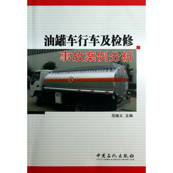 油罐车行车及检修事故案例分析
