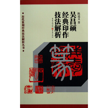 吴昌硕经典印作技法解析/历代篆刻经典技法解析丛书