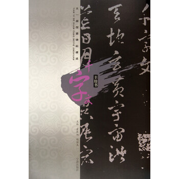 千字文(丰坊书)/天一阁馆藏碑帖精选