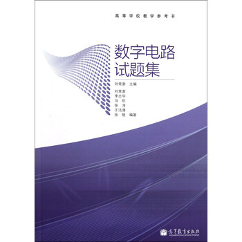 数字电路试题集(高等学校教学参考书)