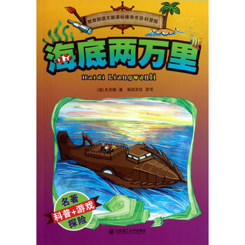 海底两万里(科普版语文 书目)