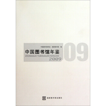 中国图书馆年鉴2009