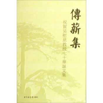 传薪集：祝贺吴慰慈教授七十华诞文集