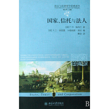 *信托与法人/政治与法律哲学经典译丛
