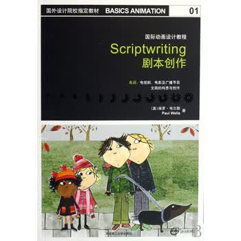 剧本创作(国际动画设计教程)