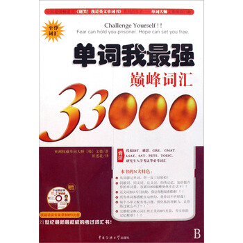 单词我*强(附光盘*词汇33000)