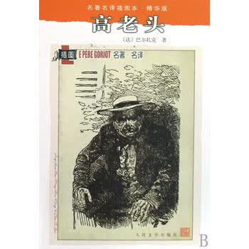 高老头(精华版)/名*译插图本