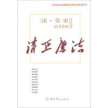 读·党史（第13辑）：清正廉洁