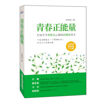 青春正能量：打动千万年轻人心扉的汪国真诗文