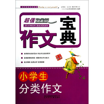 作文宝典：小学生分类作文（超值白金版）
