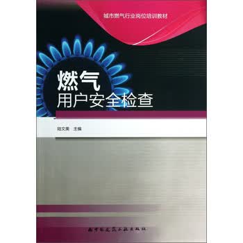 城市燃气行业岗位培训教材：燃气用户安全检查