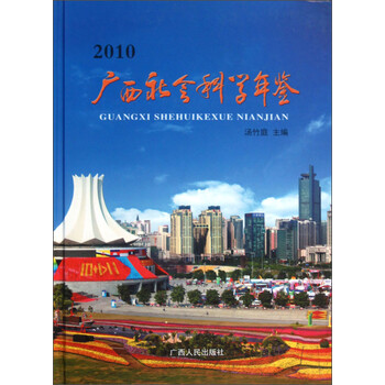 广西社会科学年鉴（2010）