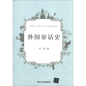   外国童话史9787302326632清华大学