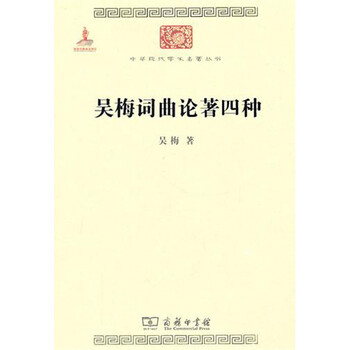 吴梅词曲论著四种/中华现代学术名著丛书