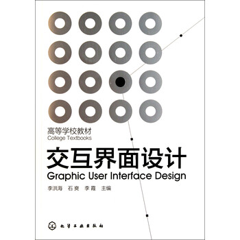 交互界面设计(高等学校教材)