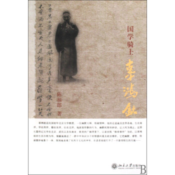 国学骑士辜鸿铭