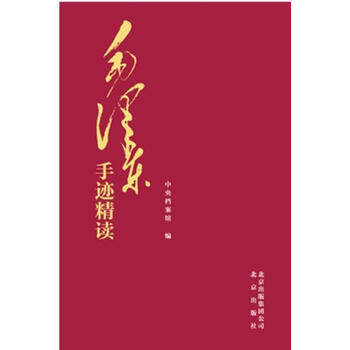 毛泽东手迹精读