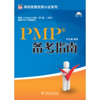   PMP备考指南9787512351974江苏文艺