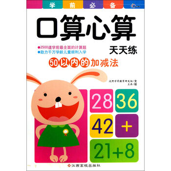 50以内的加减法/学前**口算心算天天练