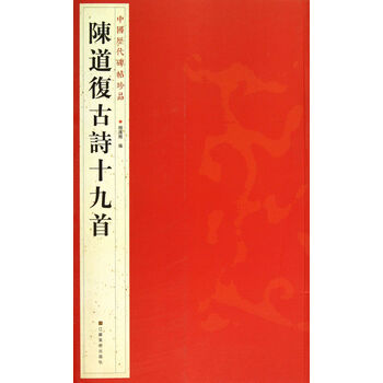 陈道复古诗十九首/中国历代碑帖珍品