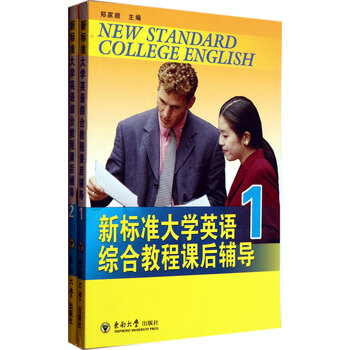 新标准大学英语综合教程课后辅导(共2册)