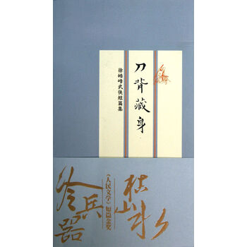 刀背藏身(徐皓峰武侠短篇集)