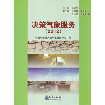 决策气象服务(2012)9787502958305