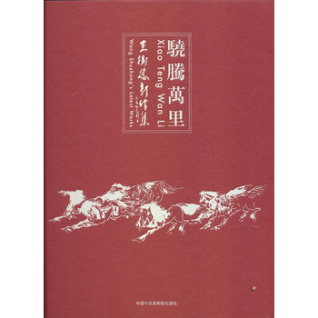 骁腾万里：王树忠新作集