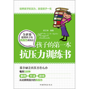 孩子的第一本抗压力训练书9787511337795