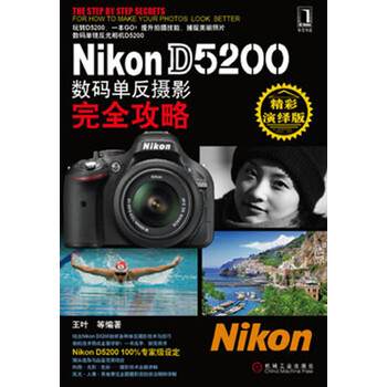 正版书籍 Nikon D5200数码单反摄影完全攻略 : 精彩演绎版9787111430537