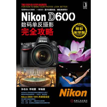   Nikon D600数码单反摄影完全攻略 : 精彩演绎版9787111431527机械工