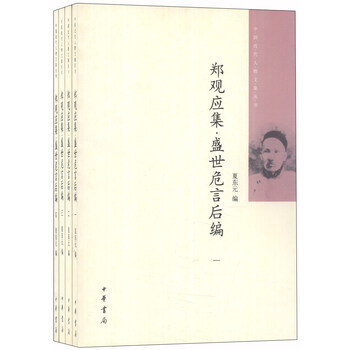 郑观应集.盛世危言后编-(全四册)9787101097672