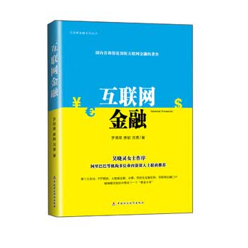   互联网金融9787509548967中国财政经济