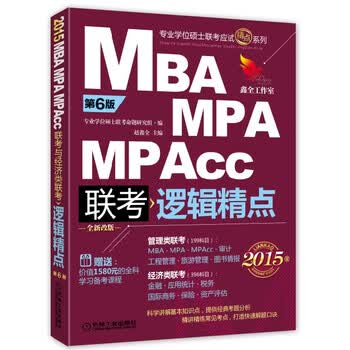2015精点教材·MBA/MPA/MPAcc联考与经济类联考：逻辑精点（第6版　全新改版）