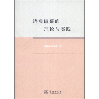 语典编纂的理论与实践
