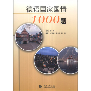 德语国家国情1000题
