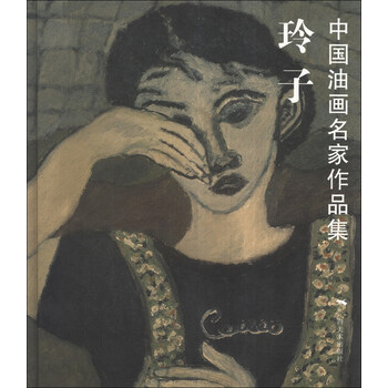   中国油画名家作品集9787549409594广西美术