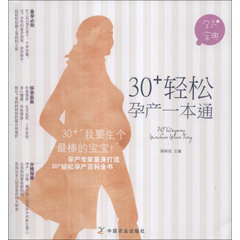 30+轻松孕产一本通9787109172616中国农业