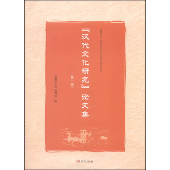 “汉代文化研究”论文集（第一辑）