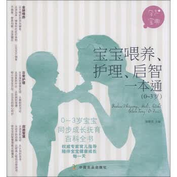 正版书籍 宝宝喂养、护理、启智一本通（0~3岁）9787109172623