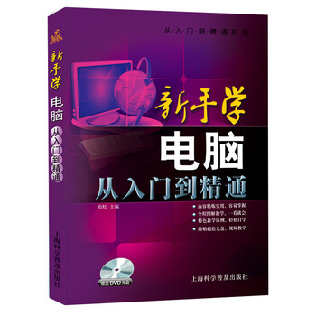 从入门到精通系列·新手学电脑：从入门到精通（随书赠DVD光盘）