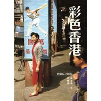彩色香港 1940s-1960s 高添强 黎健强 香港三联书店/香港历史 【中商原版】
