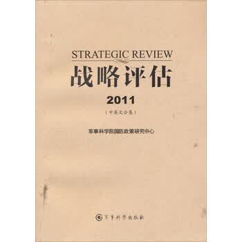 战略评估2011（中英文合集）