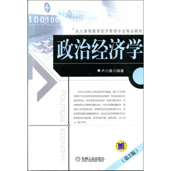 政治经济学9787111460305机械工业