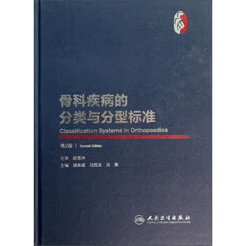 骨科疾病的分类与分型标准（第2版）