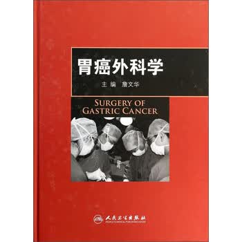 胃癌外科学