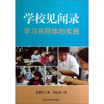 学校见闻录：学习共同体的实践