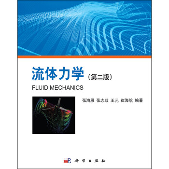 流体力学（第二版）