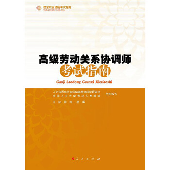 国家职业资格考试指南（RL）：高级劳动关系协调师考试指南